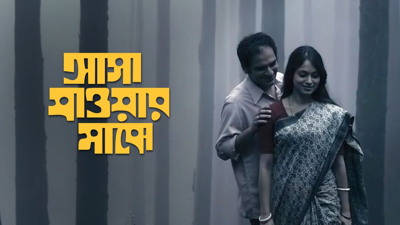 Asha Jaoar Majhe