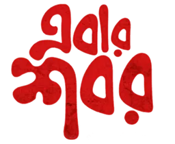 Watch Ebar Shabor (এবার শবর) | Bengali Movie | hoichoi