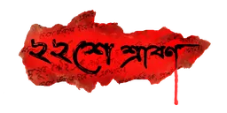 Watch Baishe Srabon (বাইশে শ্রাবণ) | Bengali Movie | hoichoi