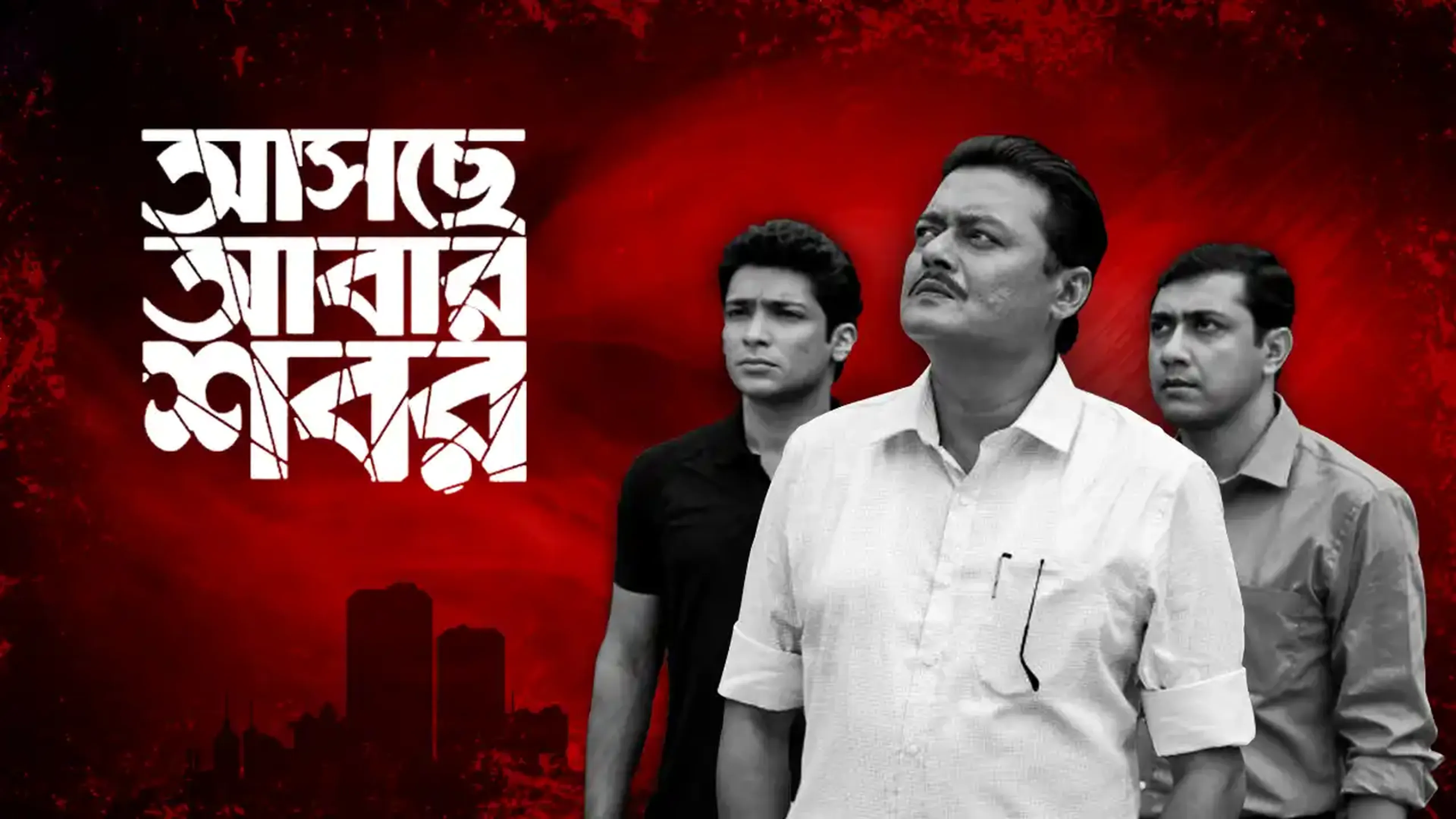 Watch Eagoler Chokh (ঈগলের চোখ) | Bengali Movie | Streaming on hoichoi