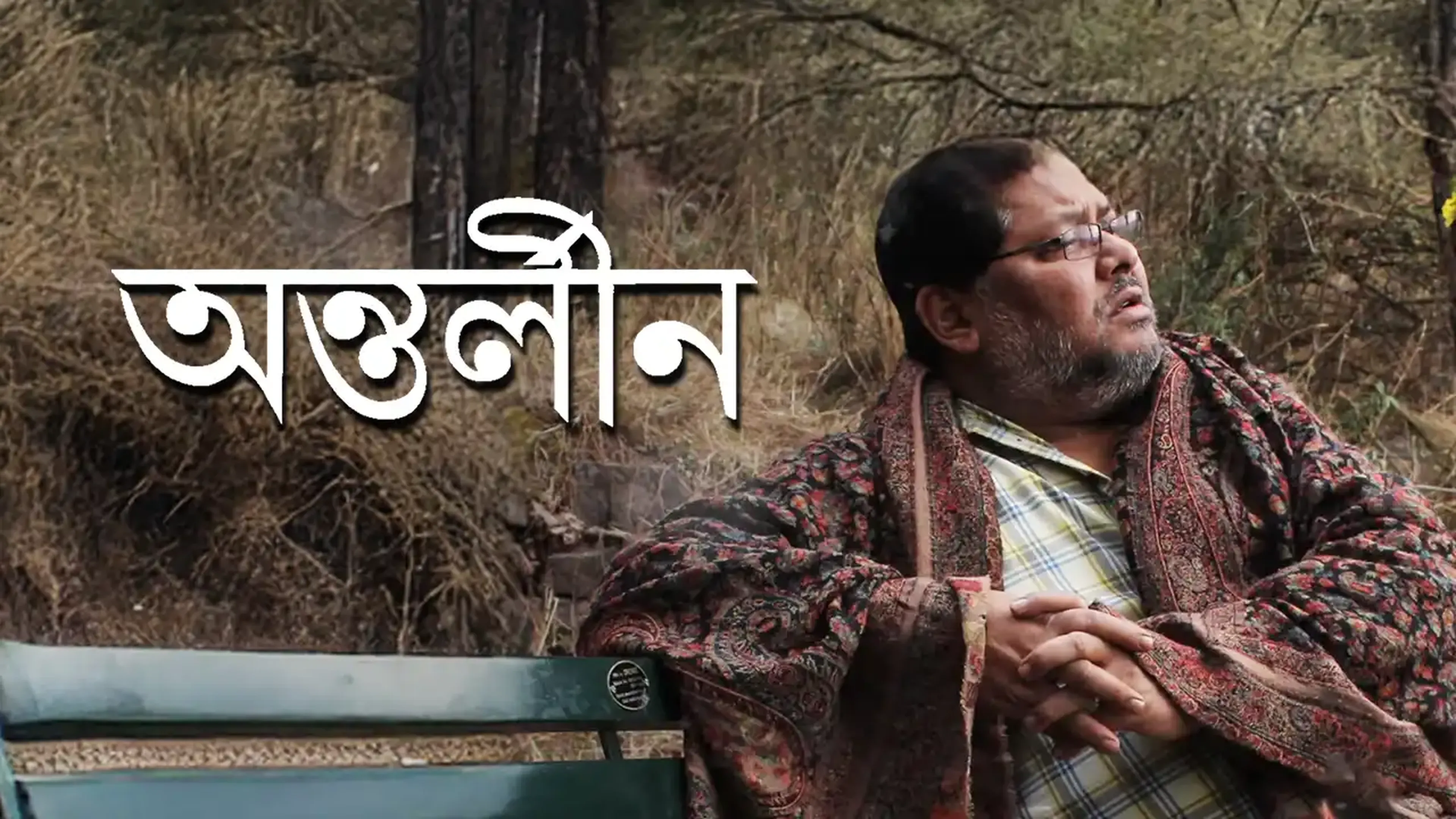 Watch Abohoman (অবহোমান) | Bengali Movie | Streaming on hoichoi