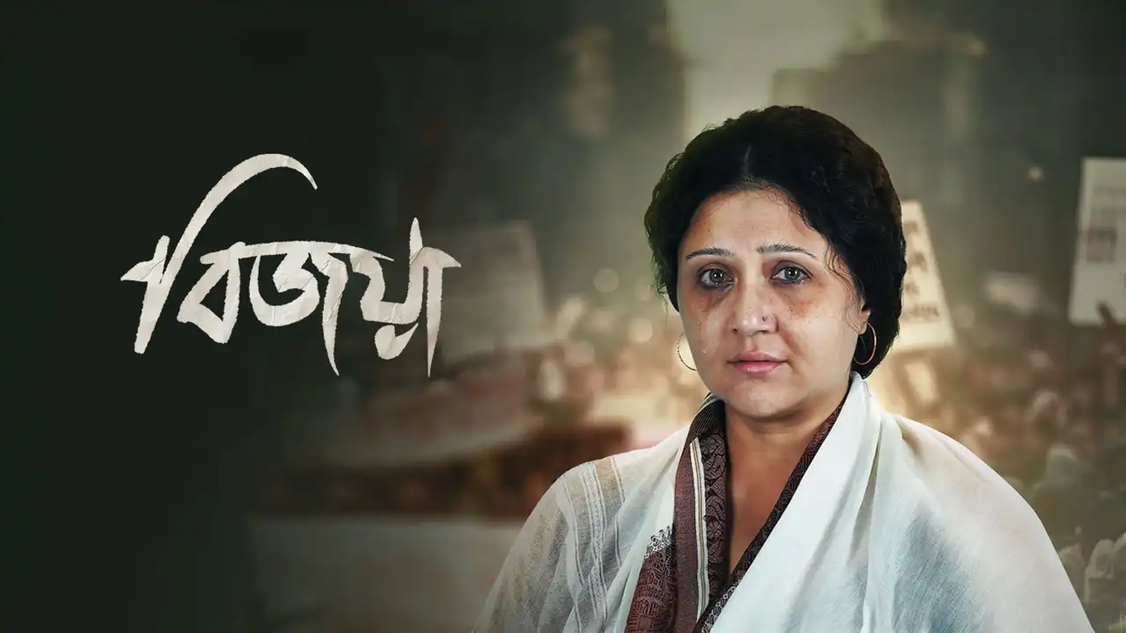 Watch Dainee Bengali Web Series Online on hoichoi