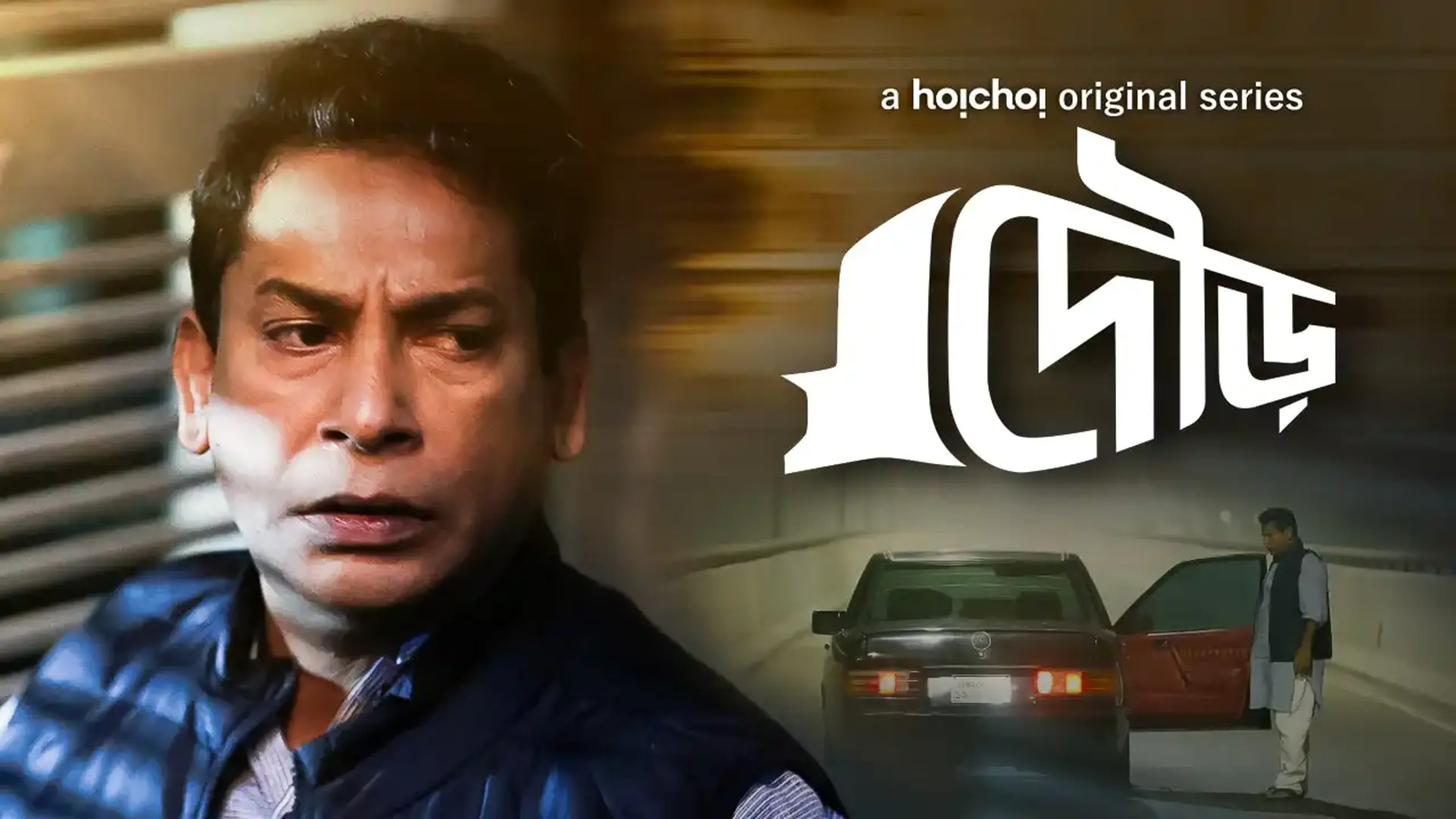 Watch Boli (বলি) | Bengali Web Series | hoichoi