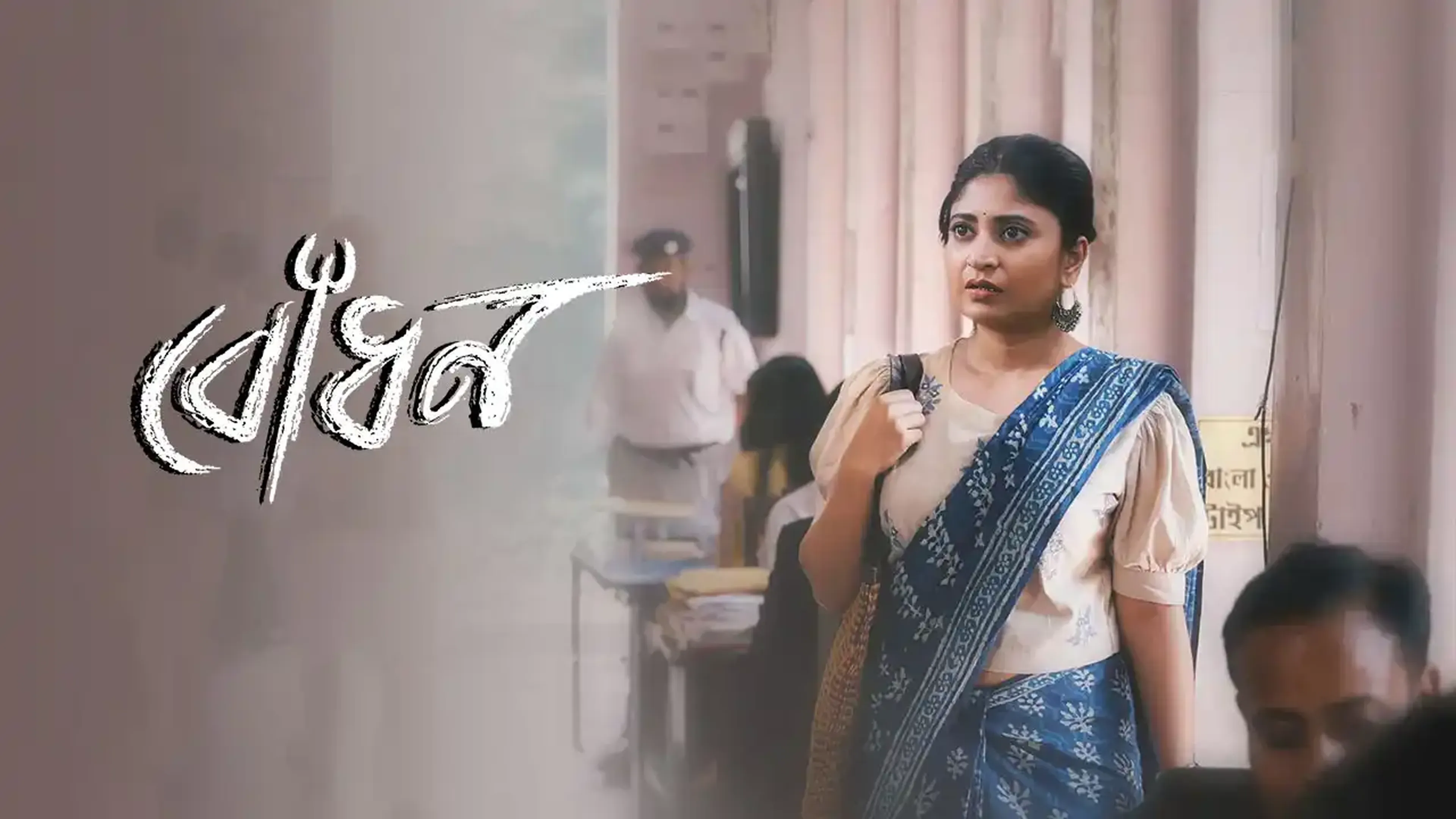 Watch Dainee Bengali Web Series Online on hoichoi