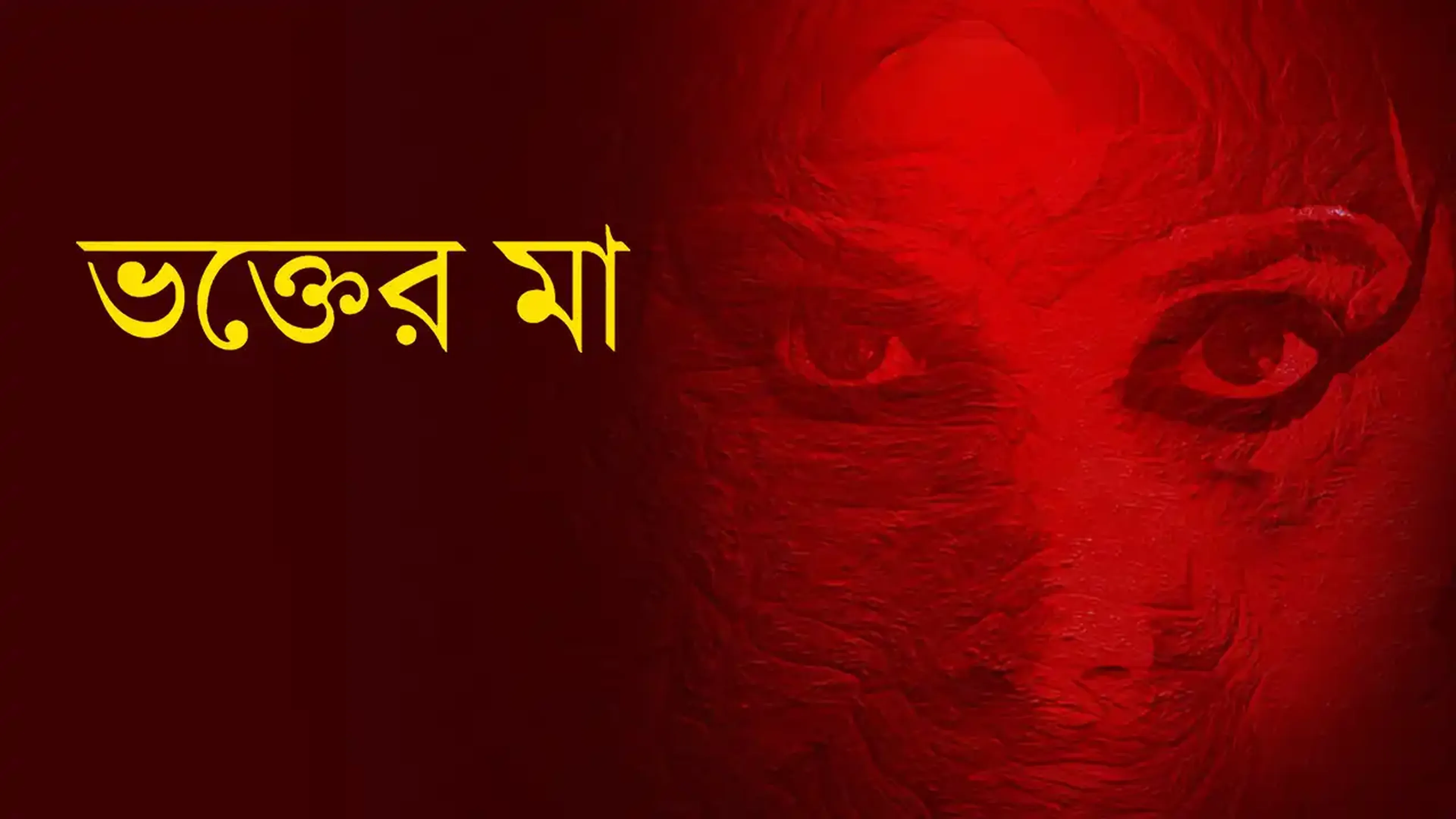 Watch Behula Lakhindar (বহুলা লখিন্দর) | Bengali Movie | hoichoi