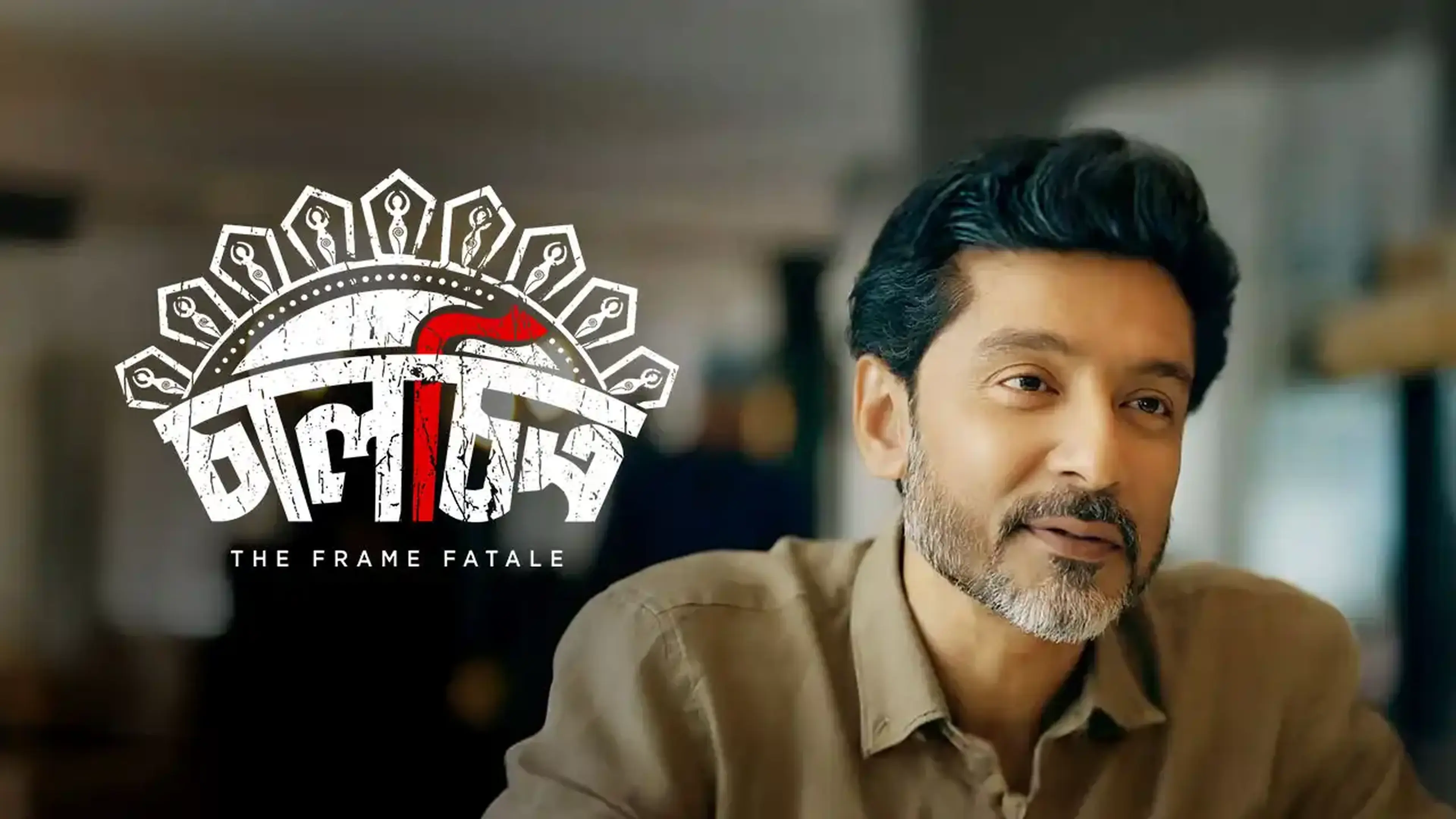 Taandob Bengali Movie |Watch Now