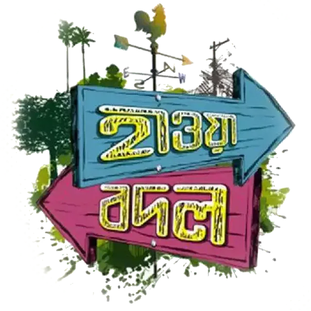 Watch Hawa Bodol (হাওয়া বদল) | Bengali Movie | Streaming on hoichoi