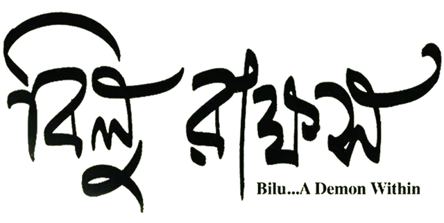 Watch Bilu Rakkhosh (বিলু রাক্ষস) | Bengali Movie | hoichoi