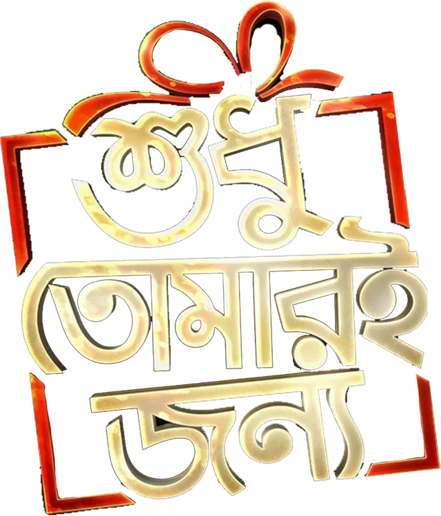 Watch Shudhu Tomari Jonyo (শুধু তোমারি জন্য) | Bengali Movie | hoichoi