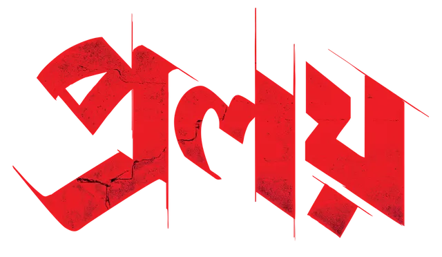 Watch Proloy (প্রলয়) | Bengali Movie | Streaming on hoichoi