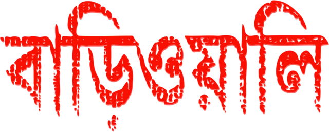 Watch Bariwali (বাড়িওয়ালী) | Bengali Movie | Streaming on hoichoi