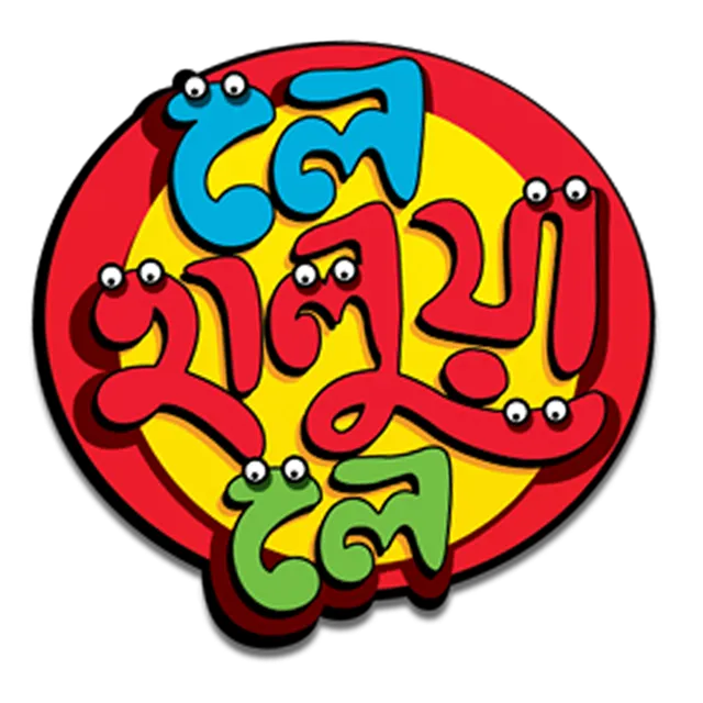 Watch Le Halua Le (লে হালুয়া লে) | Bengali Movie | hoichoi