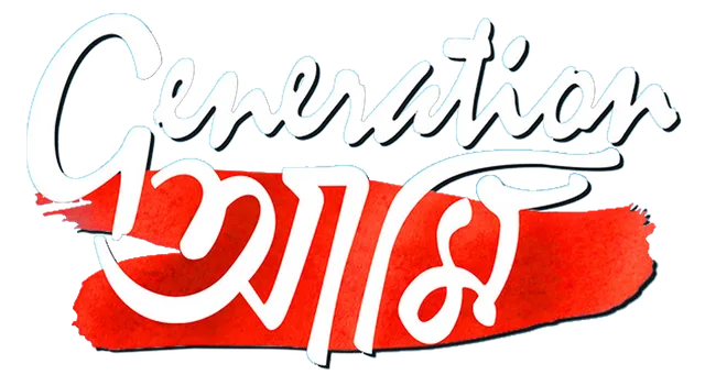 Watch Generation Aami (জেনারেশন আমি) | Bengali Movie | hoichoi