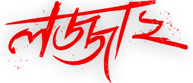 Watch Lojja (লজ্জা) | Bengali Web Series | hoichoi