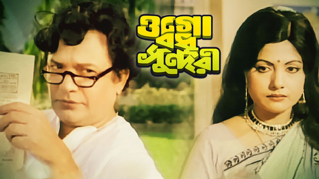 Ogo Badhu Sundari