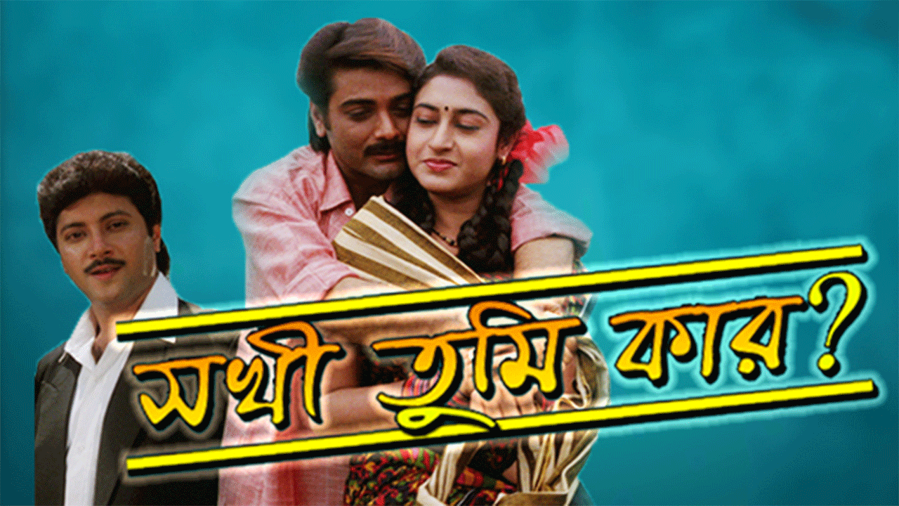 Watch Movie Sakhi Tumi Kar Online only on Watcho,